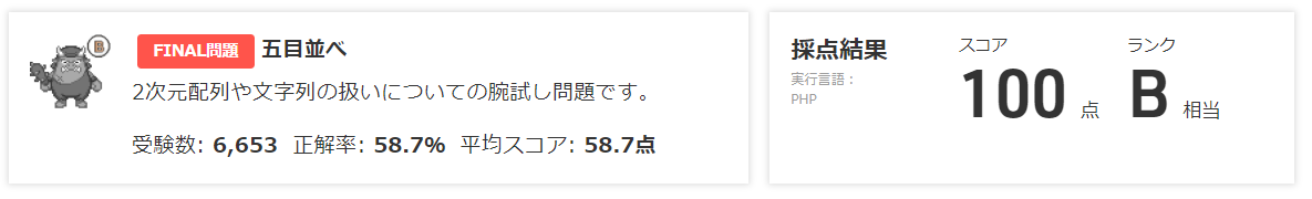 paiza Bランクレベルアップメニュー「五目並べ PHP編」 Final問題 解答例 – Berry Landon cafe